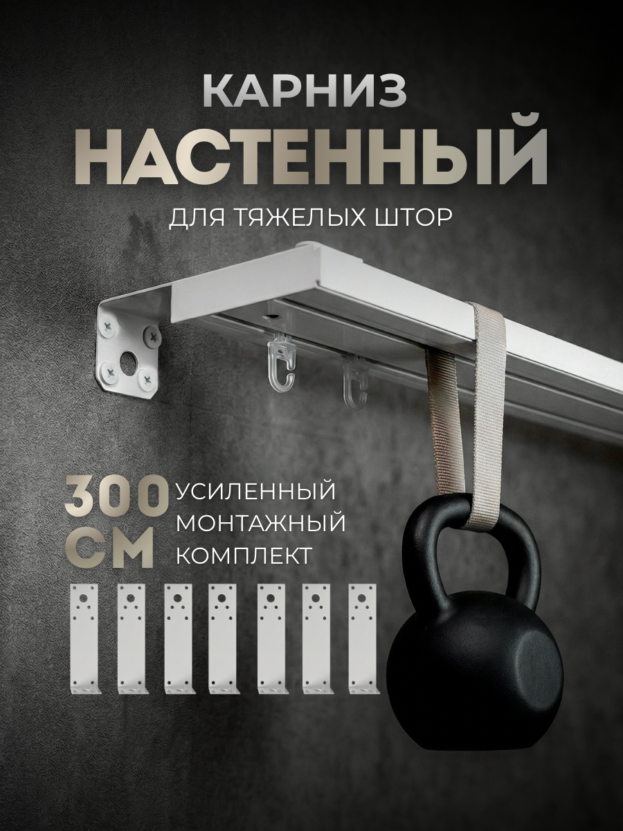 Карниз настенный для тяжелых штор 300см. гардина усиленная.