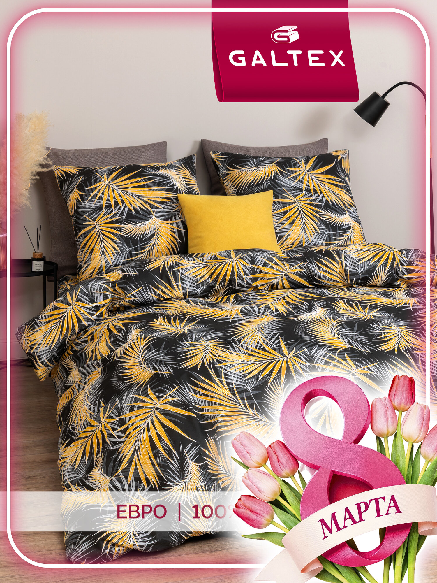 Постельное белье евро (2 нав. 70х70) Бязь, Хлопок GALTEXТропикана черный