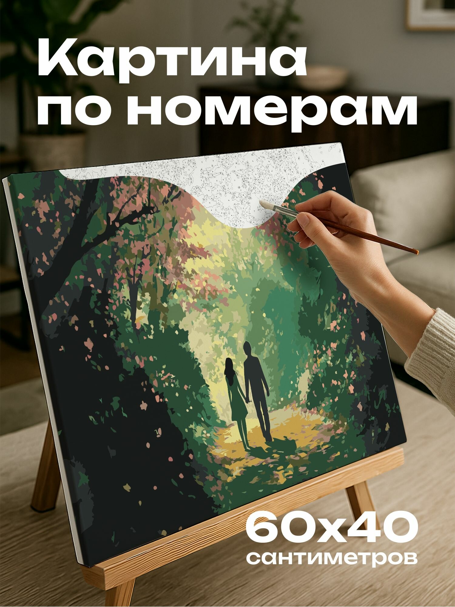 Картина по номерам 60x40 см, весенний лес, пара, любовь, единение, цветы, зелень, прогулка, руки, цифровое искусство