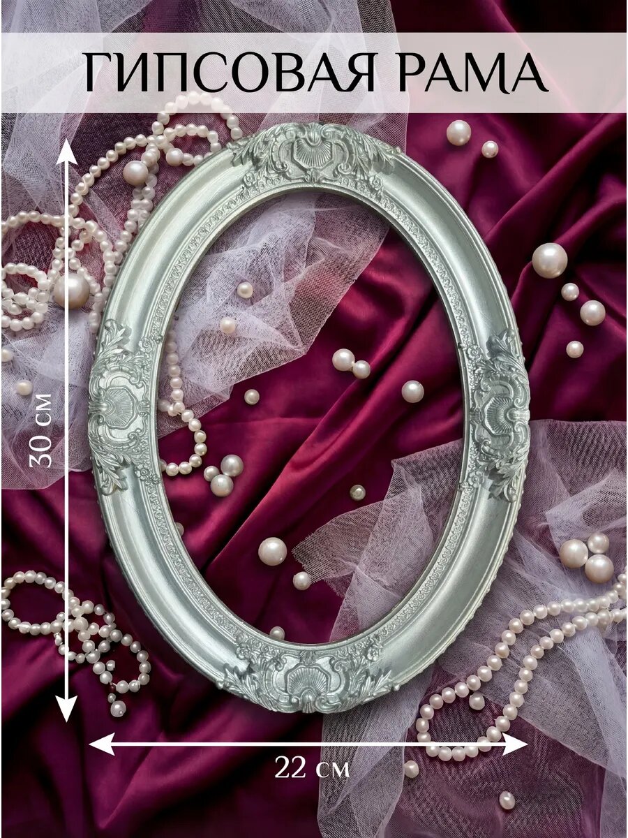 Овальная гипсовая большая рама 30x22см для картины серебро