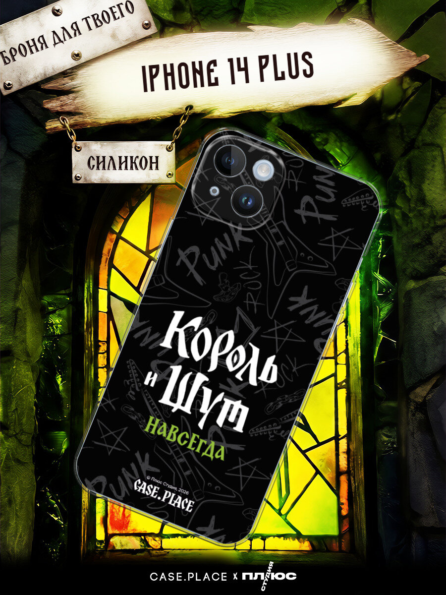 Чехол на Apple iPhone 14 Plus / Айфон 14 Плюс с принтом КИШ. Навсегда: Панк Рок