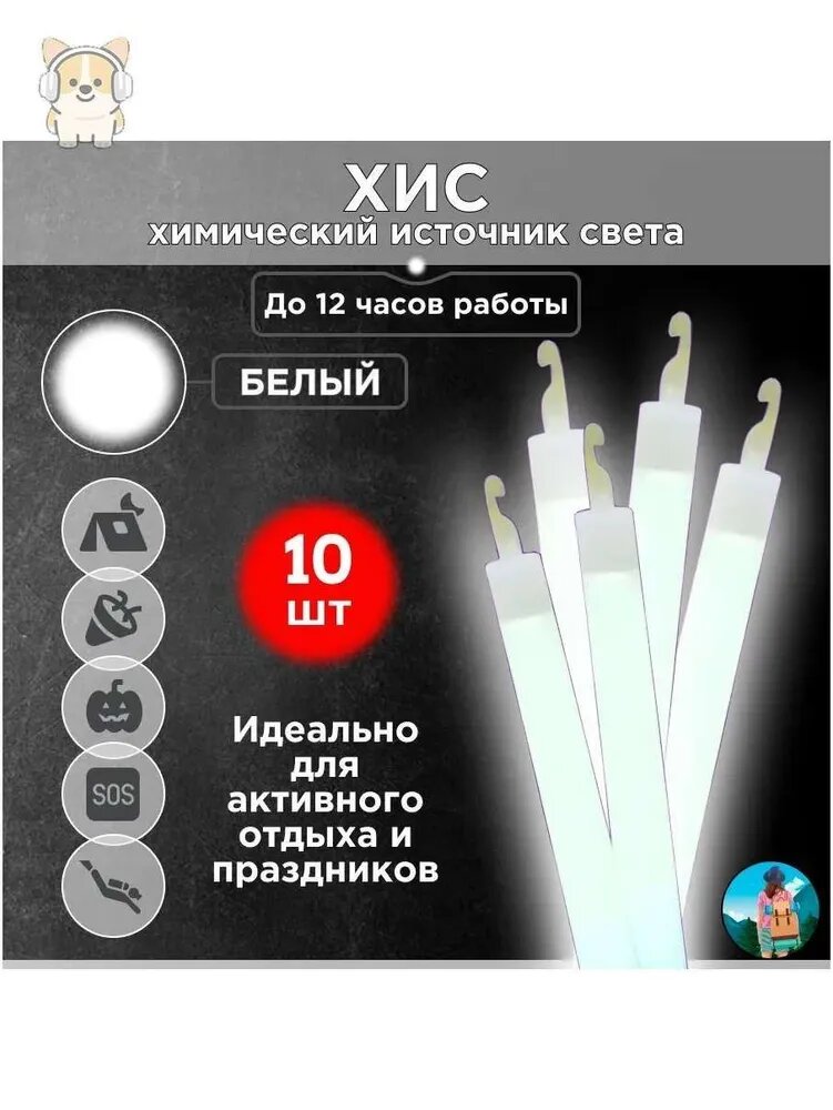 Лайтстик Химический источник света (ХИС) для активного отдыха, 10 шт, белый цвет, до 12 часов работы