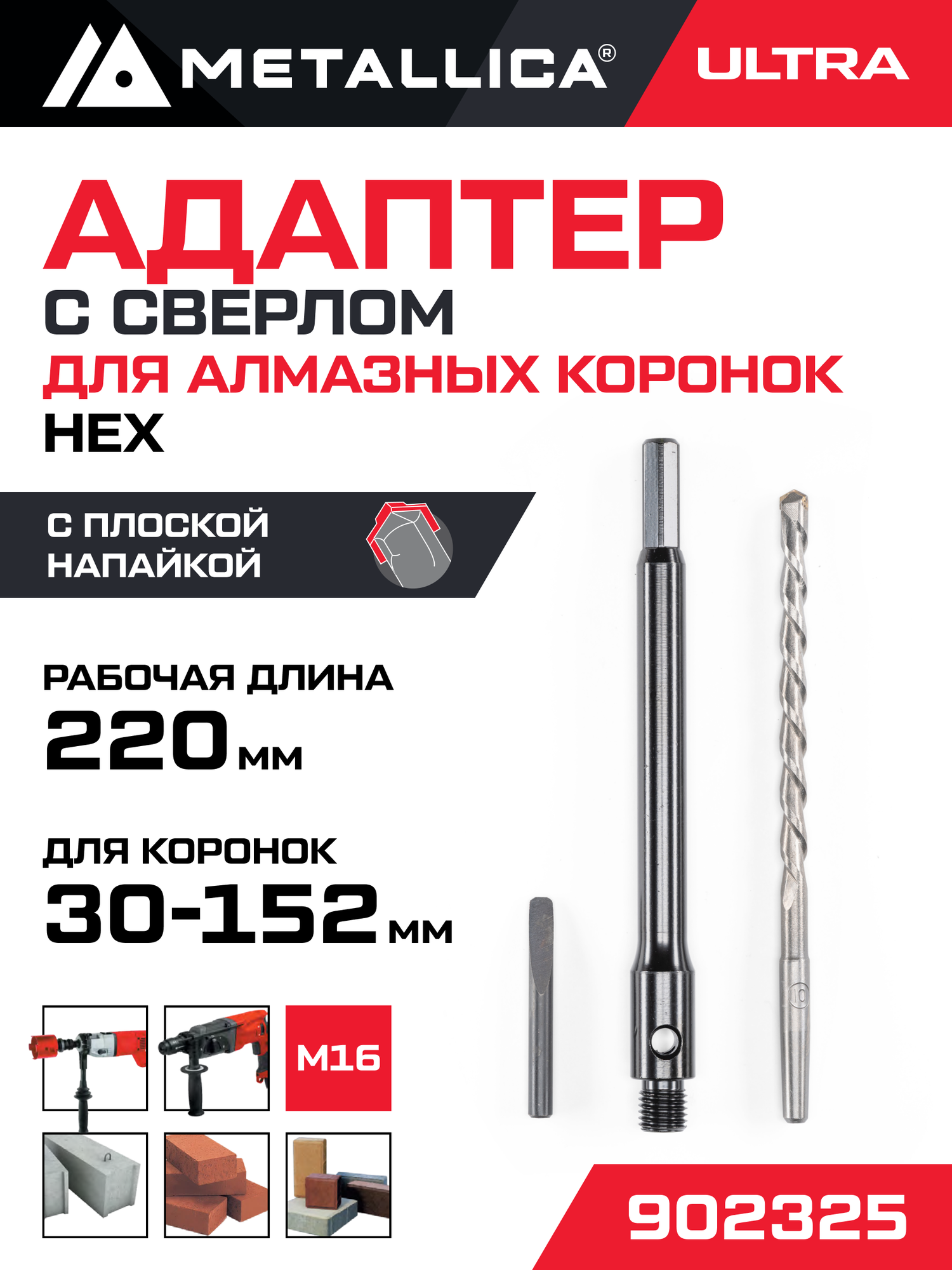 Адаптер HEX METALLICA Ultra 220 мм, для коронок алм. М16, с сверлом, 902325