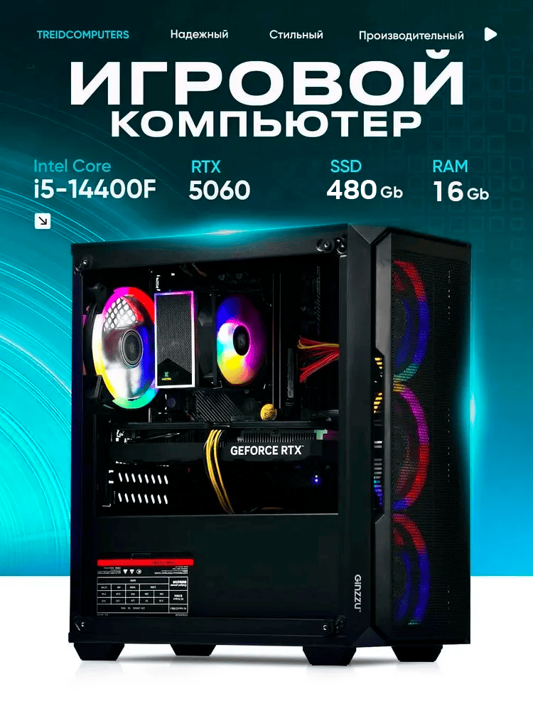Игровой компьютер Treidcomputers Pulse LITE (Intel core i5 14400f, RTX 5060 8Gb, DDR4 16GB/SSD 480Gb)