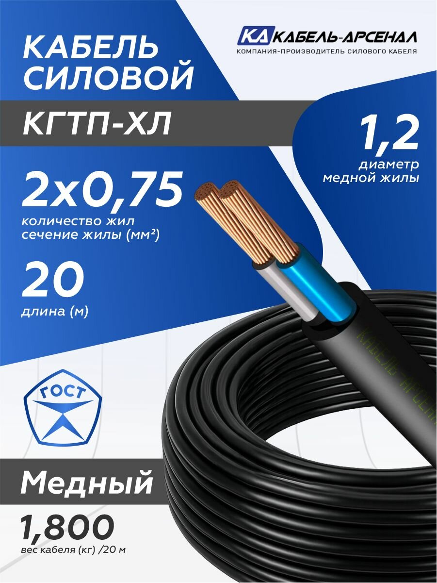 Силовой кабель Кабель-Арсенал КГтп-ХЛ 2 х 0,75 мм. 20 м.
