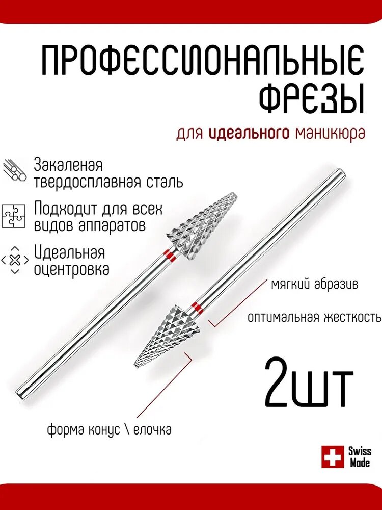 Фреза для аппаратного маникюра Елочка красная твердосплавная 2 шт для идеального маникюра