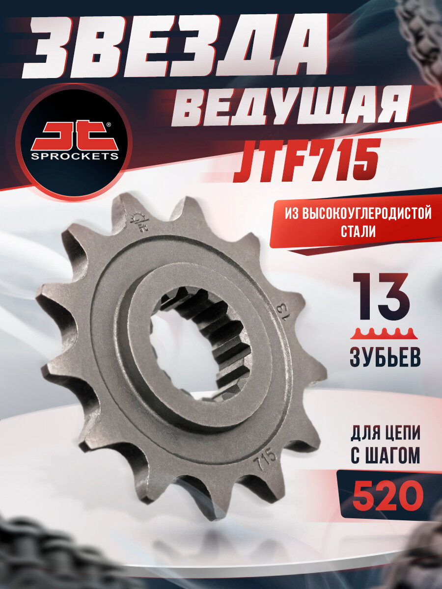 Звезда JT ведущая JTF715 13 зубьев