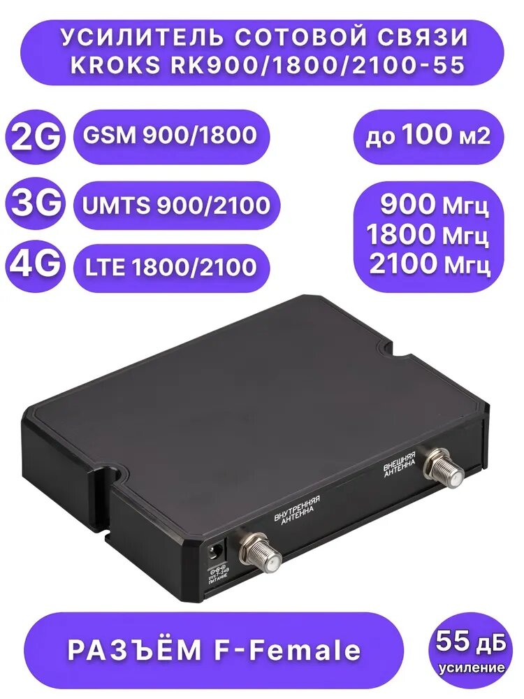Усилитель сотовой связи 2G, UMTS 900/2100, LTE 900/1800/2100, 55 дБ, KROKS RK900/1800/2100-55 (F-female)