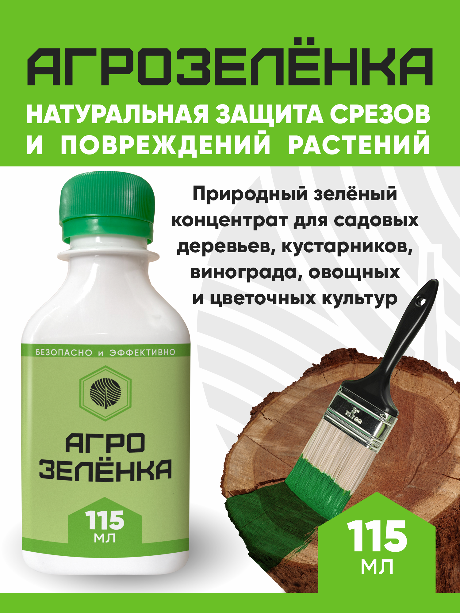 «Агрозелёнка» - натуральная защита срезов и повреждений растений 115мл
