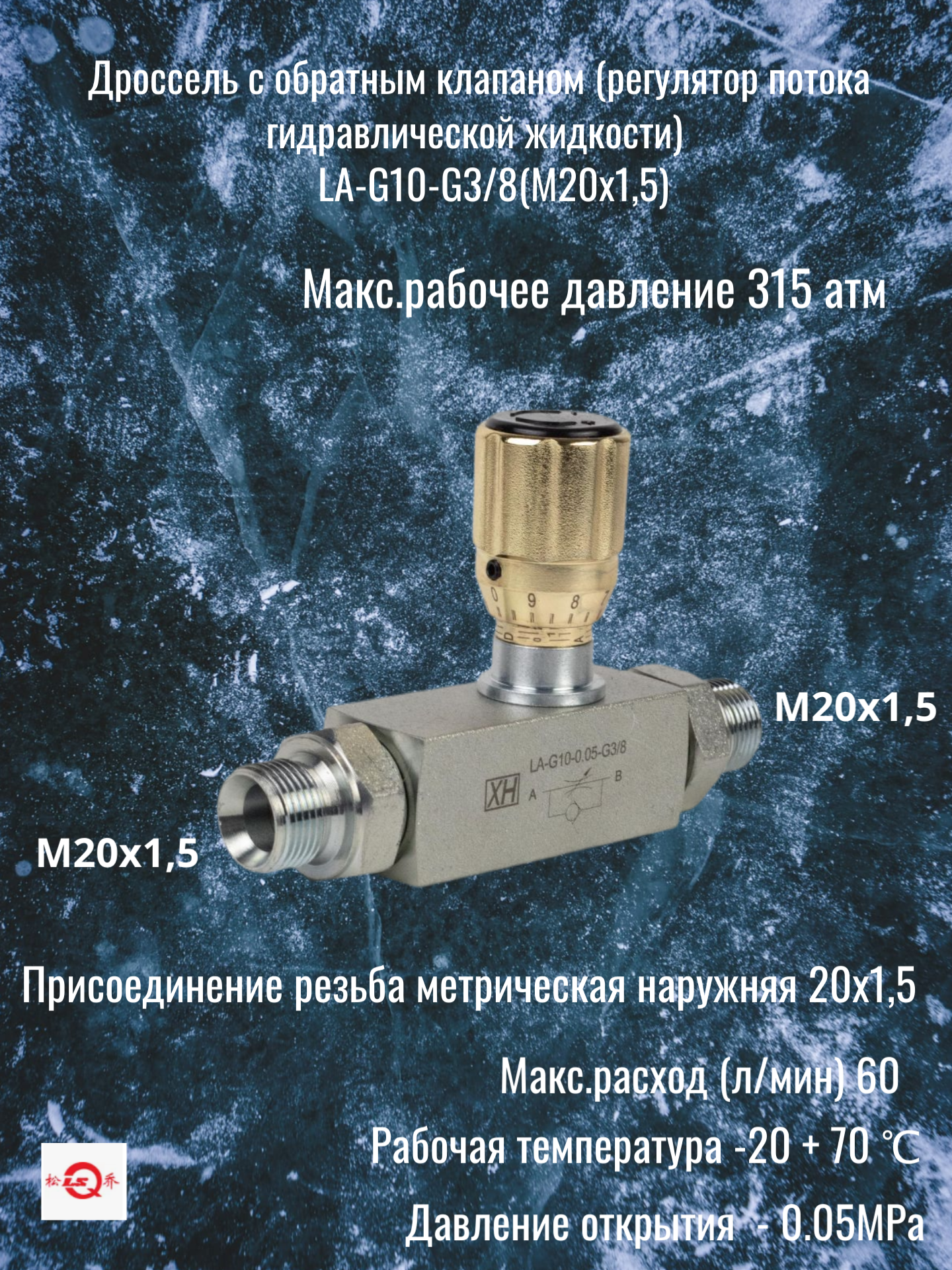 Дроссель (регулятор потока гидравлической жидкости) 20х1,5 с обратным клапаном, 315 бар, 60 л/мин, DN 10 мм