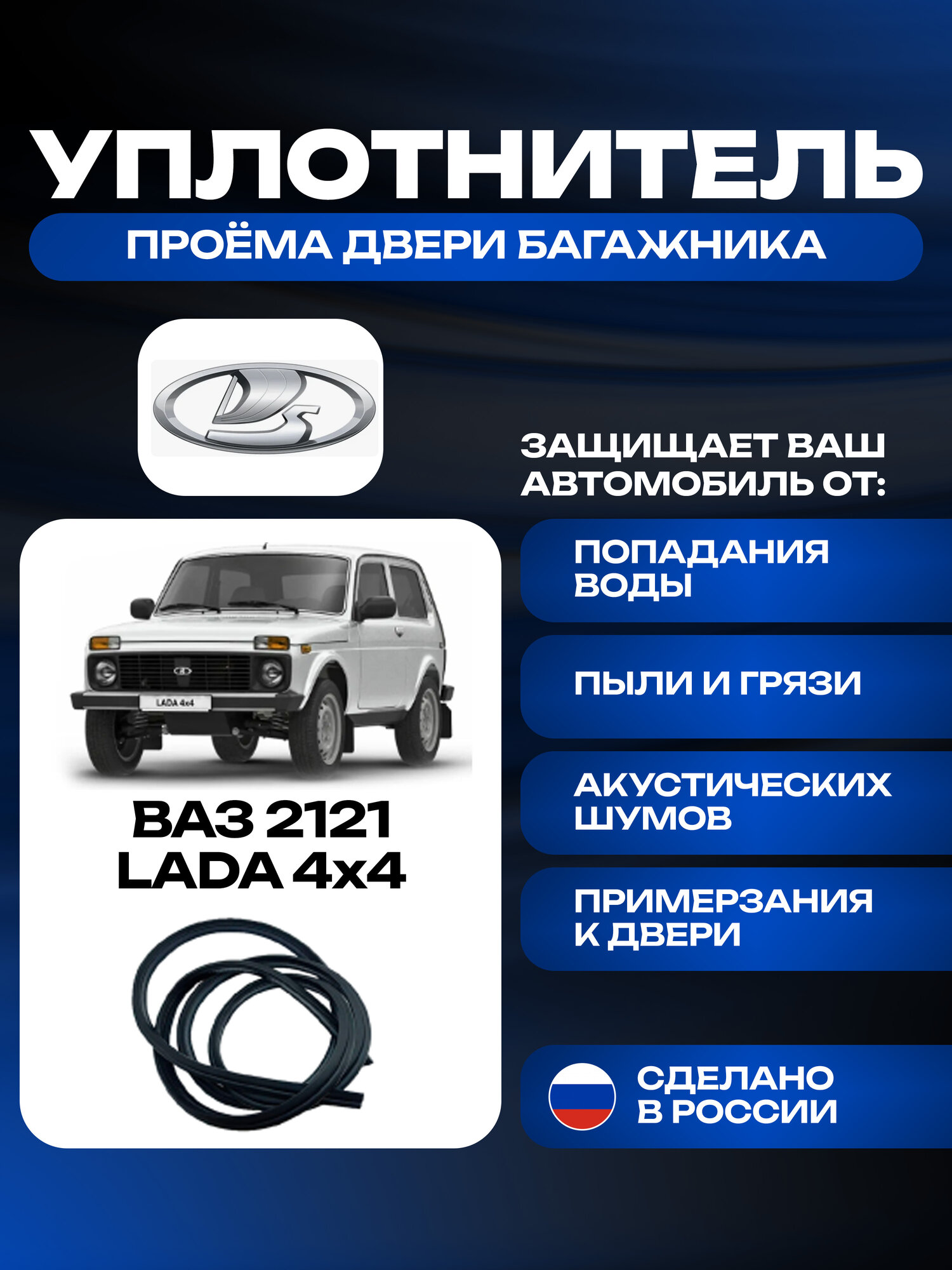 Уплотнитель проема двери задка / крышки багажника на ВАЗ 2121 / Lada 4*4, Нива