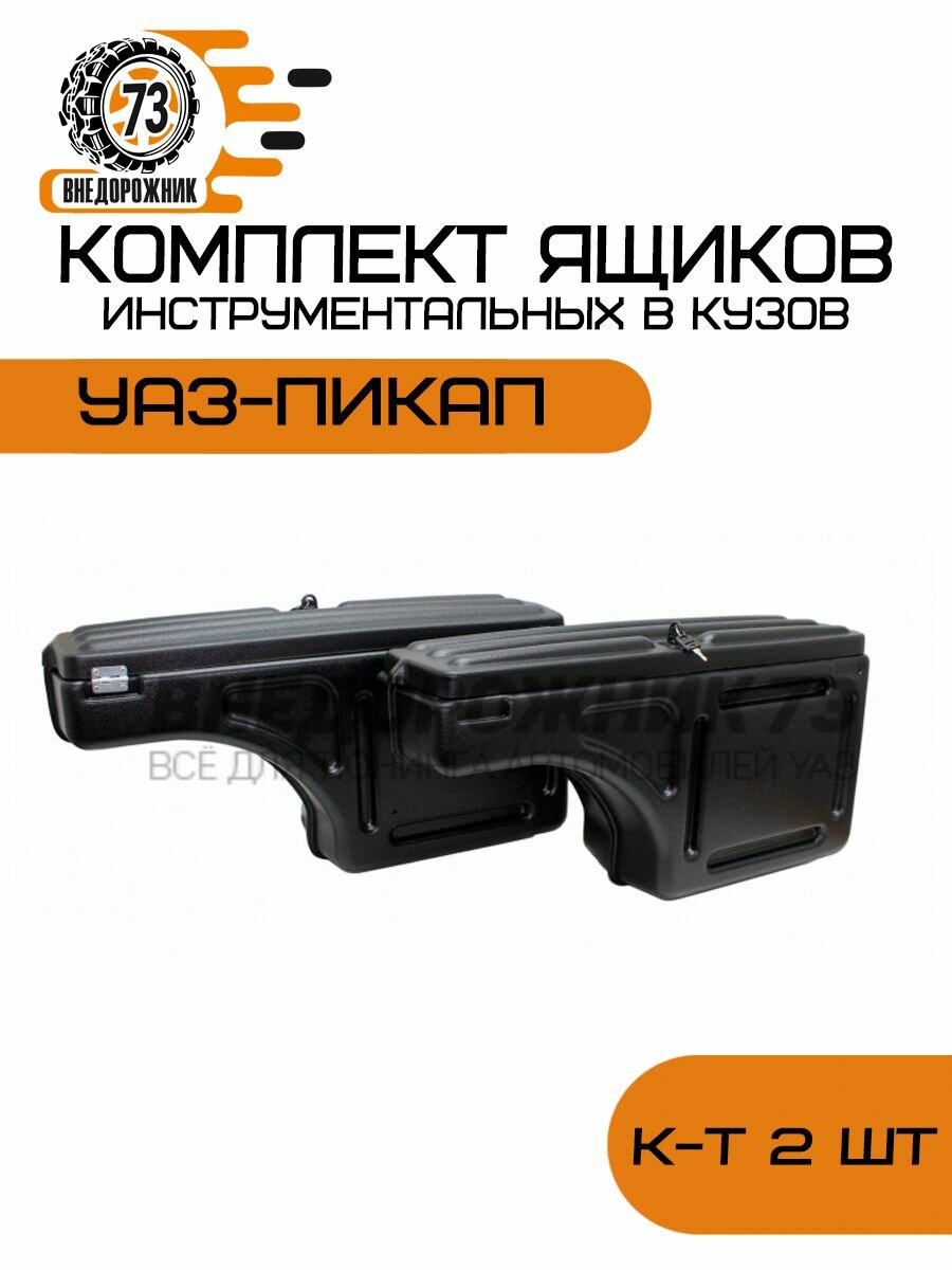 Комплект ящиков (бокс) инструментальных в кузов УАЗ-Пикап