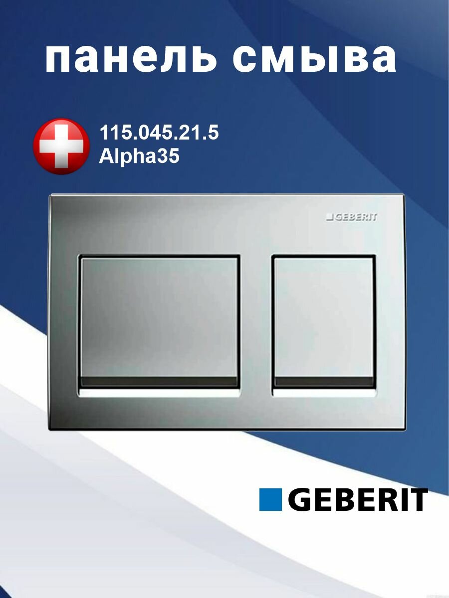 Панель смыва Geberit Alpha35 115.045.21.5 глянцевая цвет хром