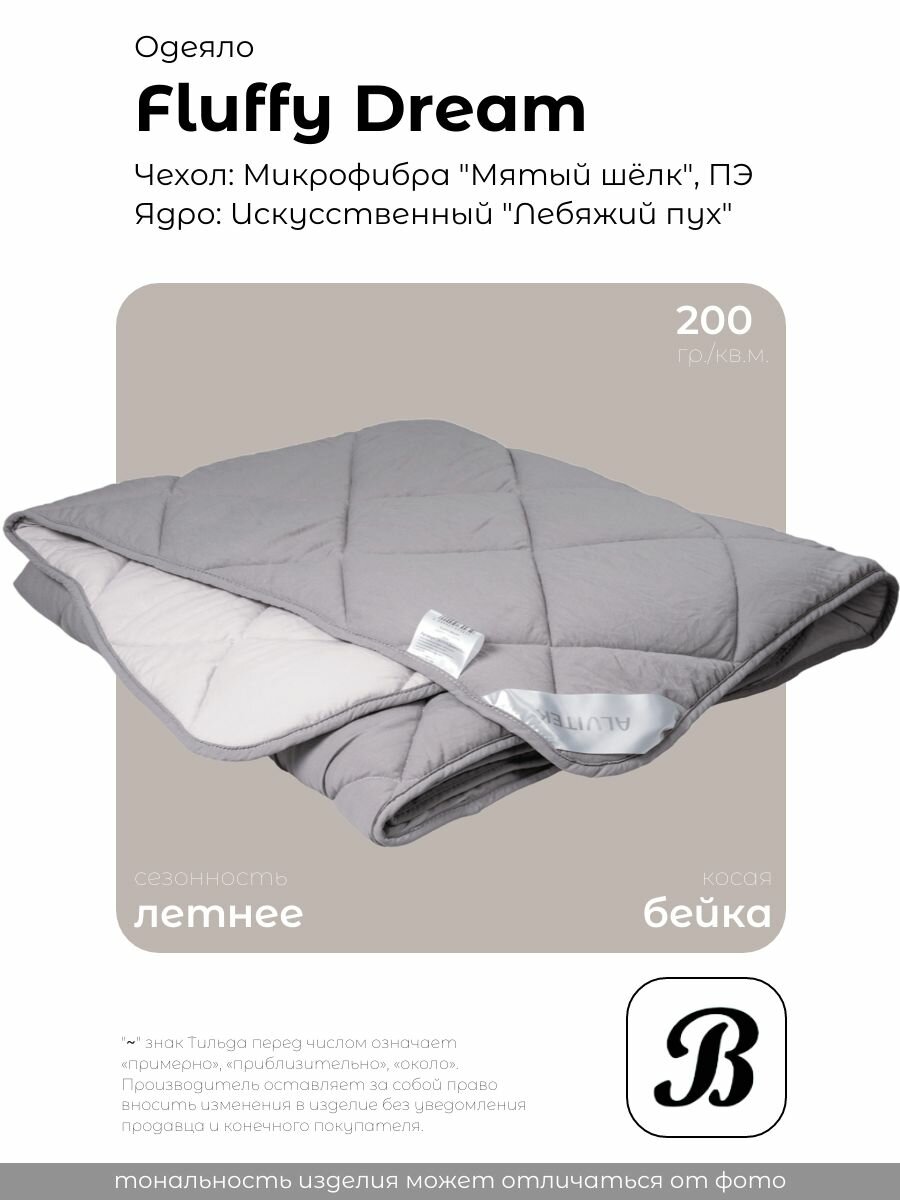 Одеяло летнее Альвитек "Fluffy Dream", 200х220, Евро, Микрофибра