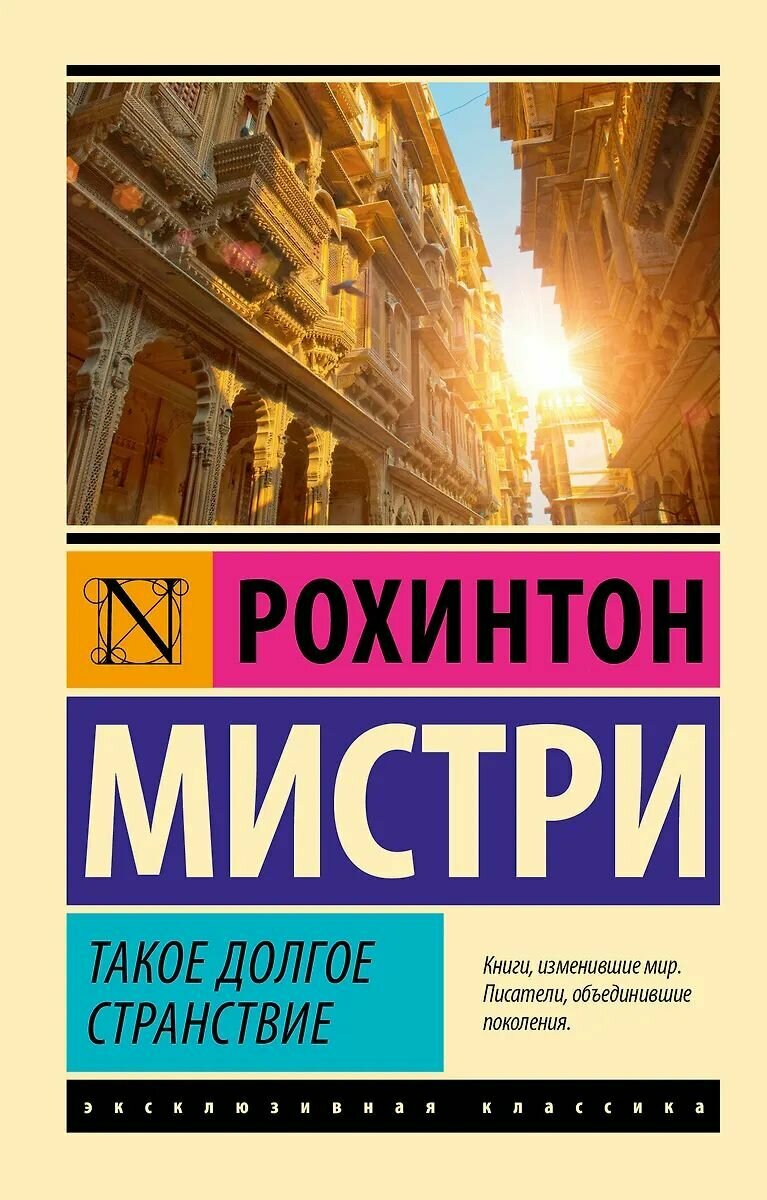 Роман АСТ Такое долгое странствие, Мистри Р. 2025 г.