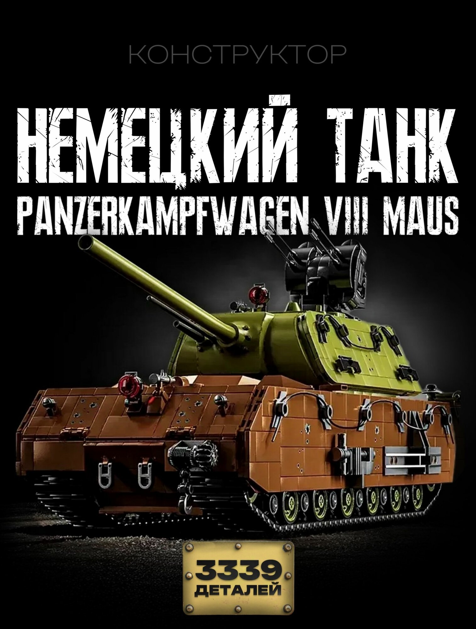 Конструктор Танк / Panzerkampfwagen VIII Maus Маус 3339 дет 98002