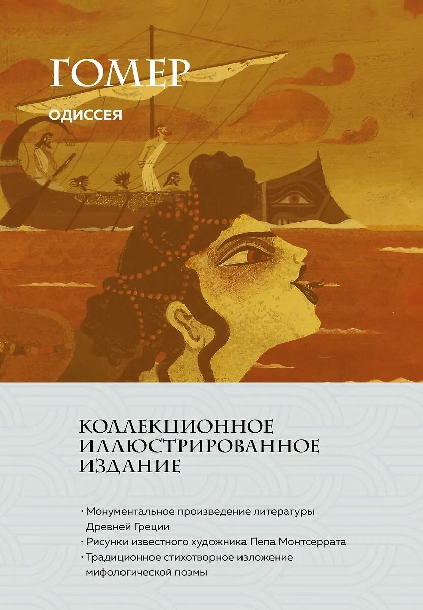 Поэма ЭКСМО "Одиссея с иллюстрациями" Гомер, 2025 г.