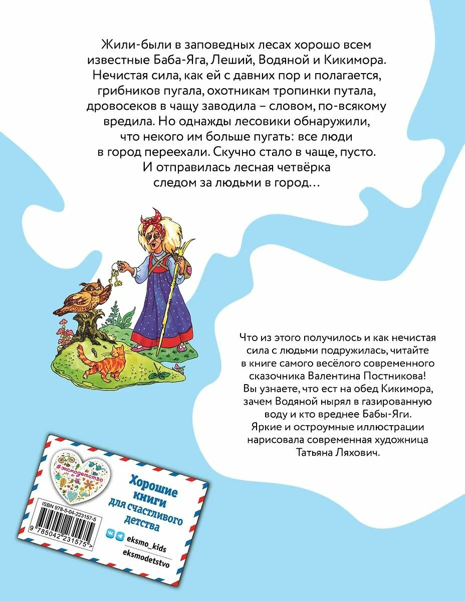 Детская проза Эксмодетство "Веселые приключения нечистой силыиллюстрацииТ. Ляхович", Валентин Постников, 2025 г.