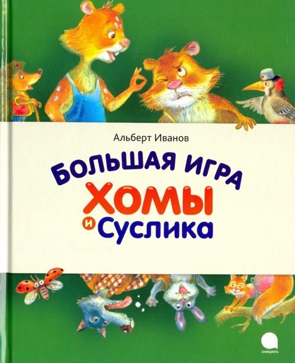 Большая игра Хомы и Суслика (6+) / Иванов А.