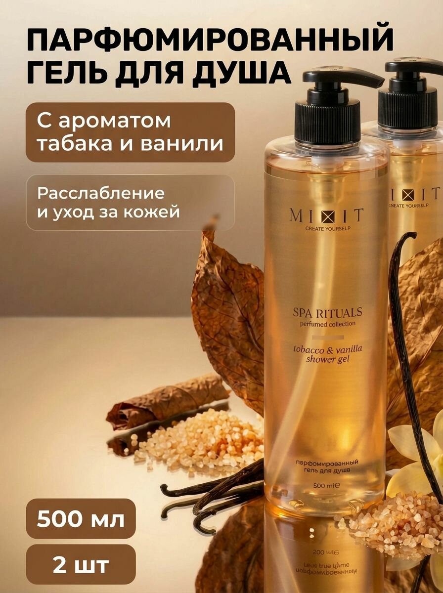 (2шт) Парфюмированный Гель для душа Tobacco & Vanilla, 500 мл