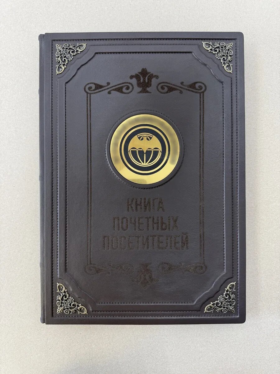 Книга почетных посетителей, военная (подарочная кожаная)