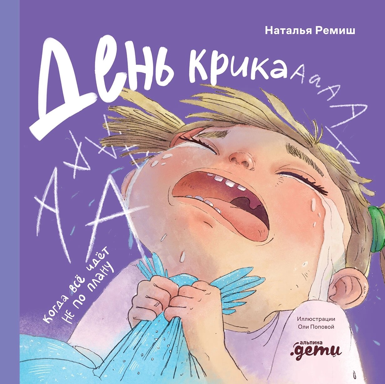 День крика. Когда всё идёт не по плану / Ремиш Н.