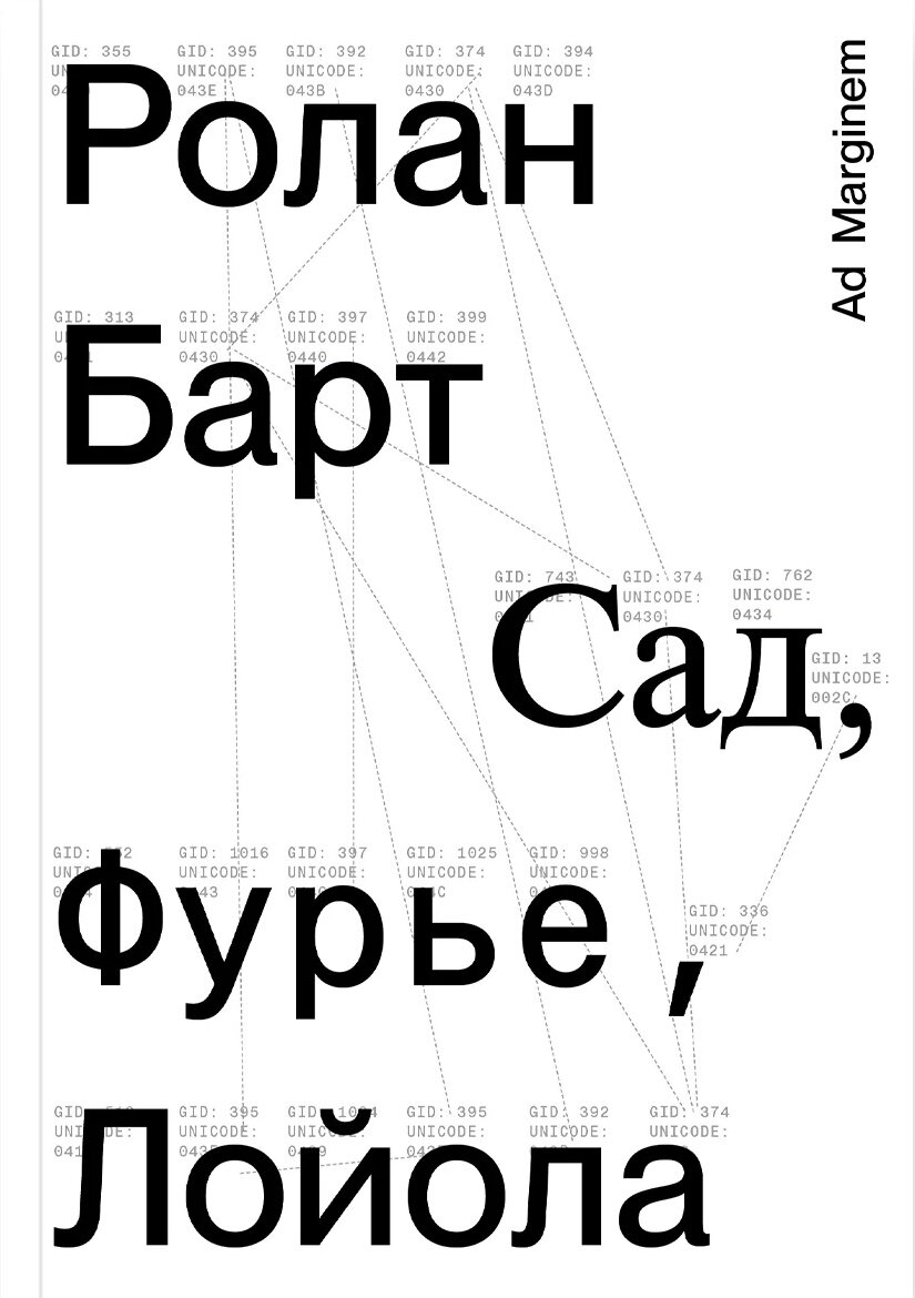 Сад, Фурье, Лойола / Барт Р.