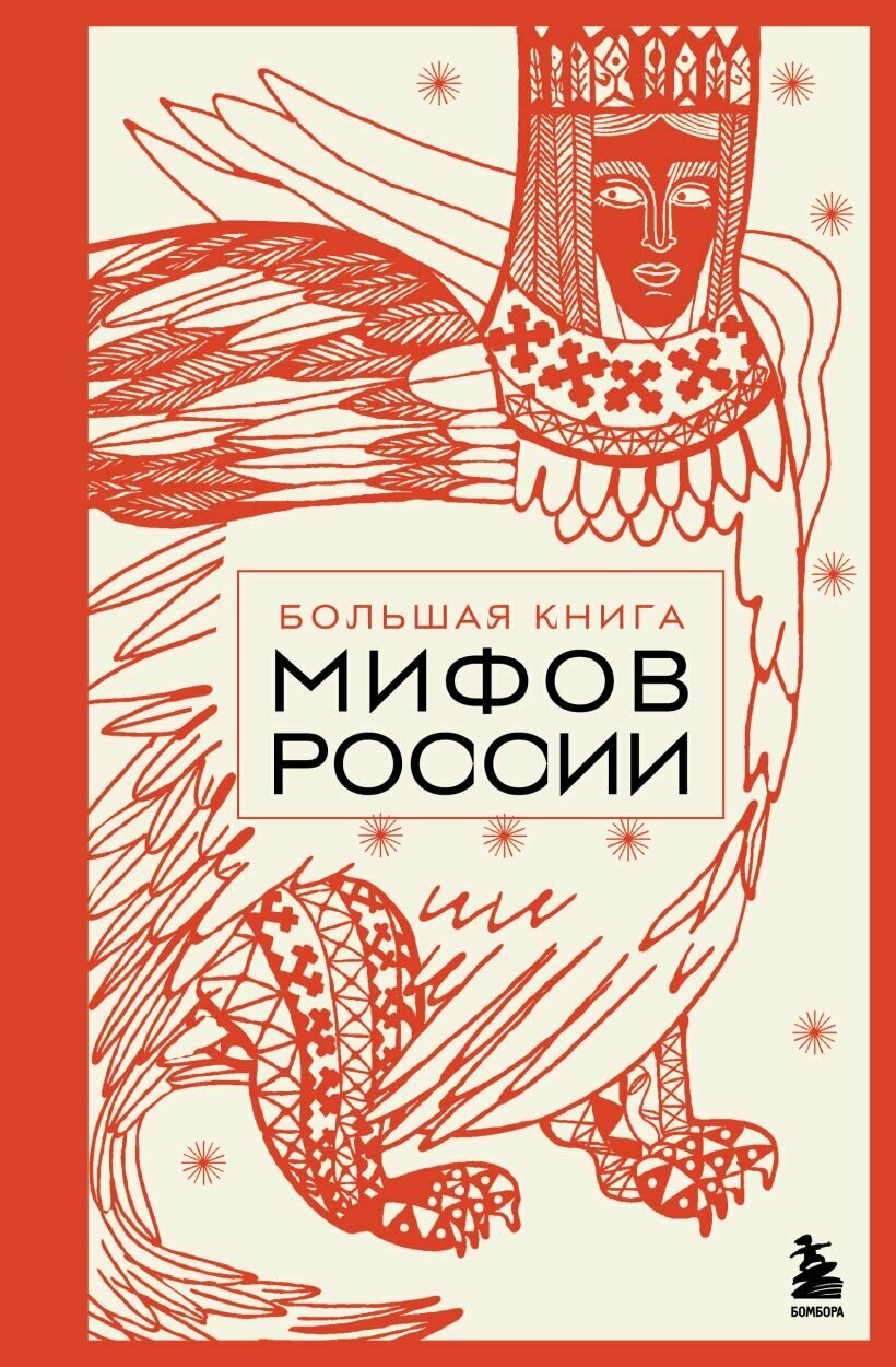 Большая книга мифов России