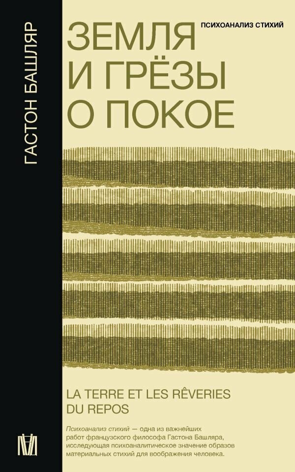 Земля и грёзы о покое / Башляр Г.