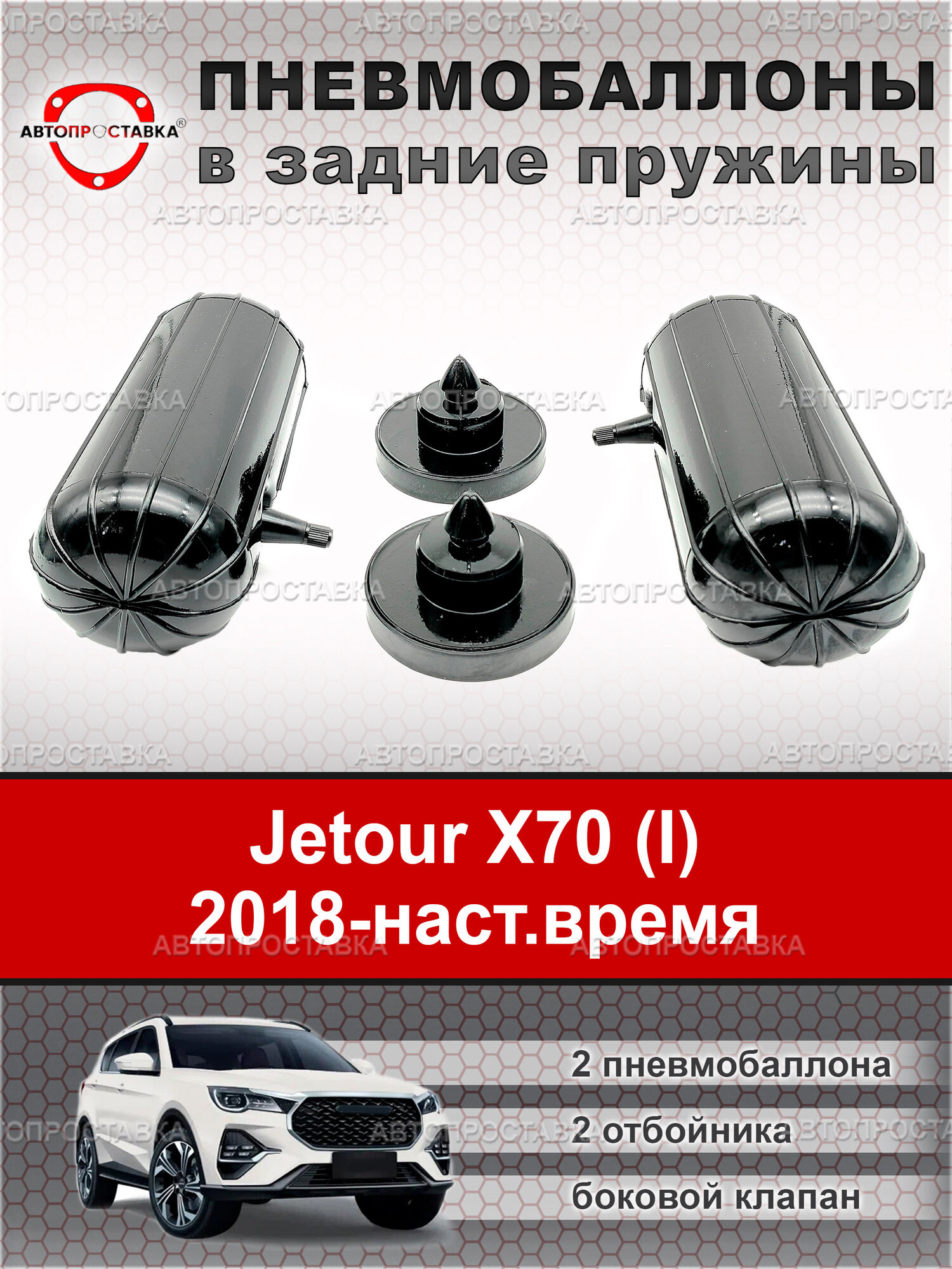 Пневмобаллоны в пружины Jetour X70 (I) 2018-наст. время / пневмобаллоны в задние пружины / Автопроставка
