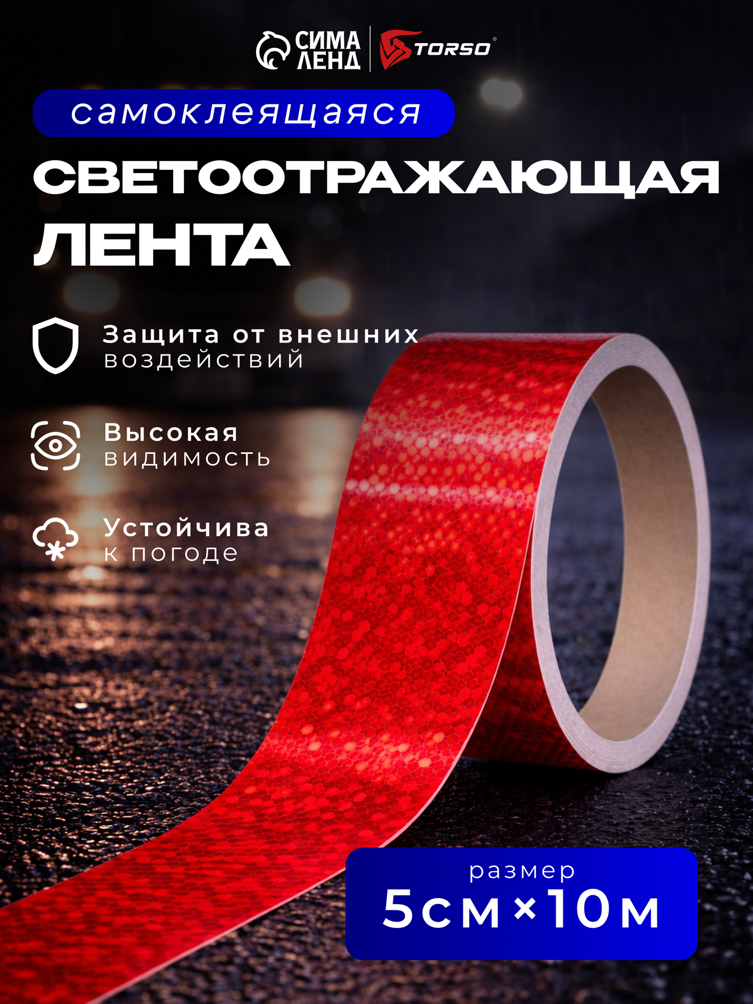 Светоотражающая лента Сима-ленд, самоклеящаяся, 5см x 10м, красная