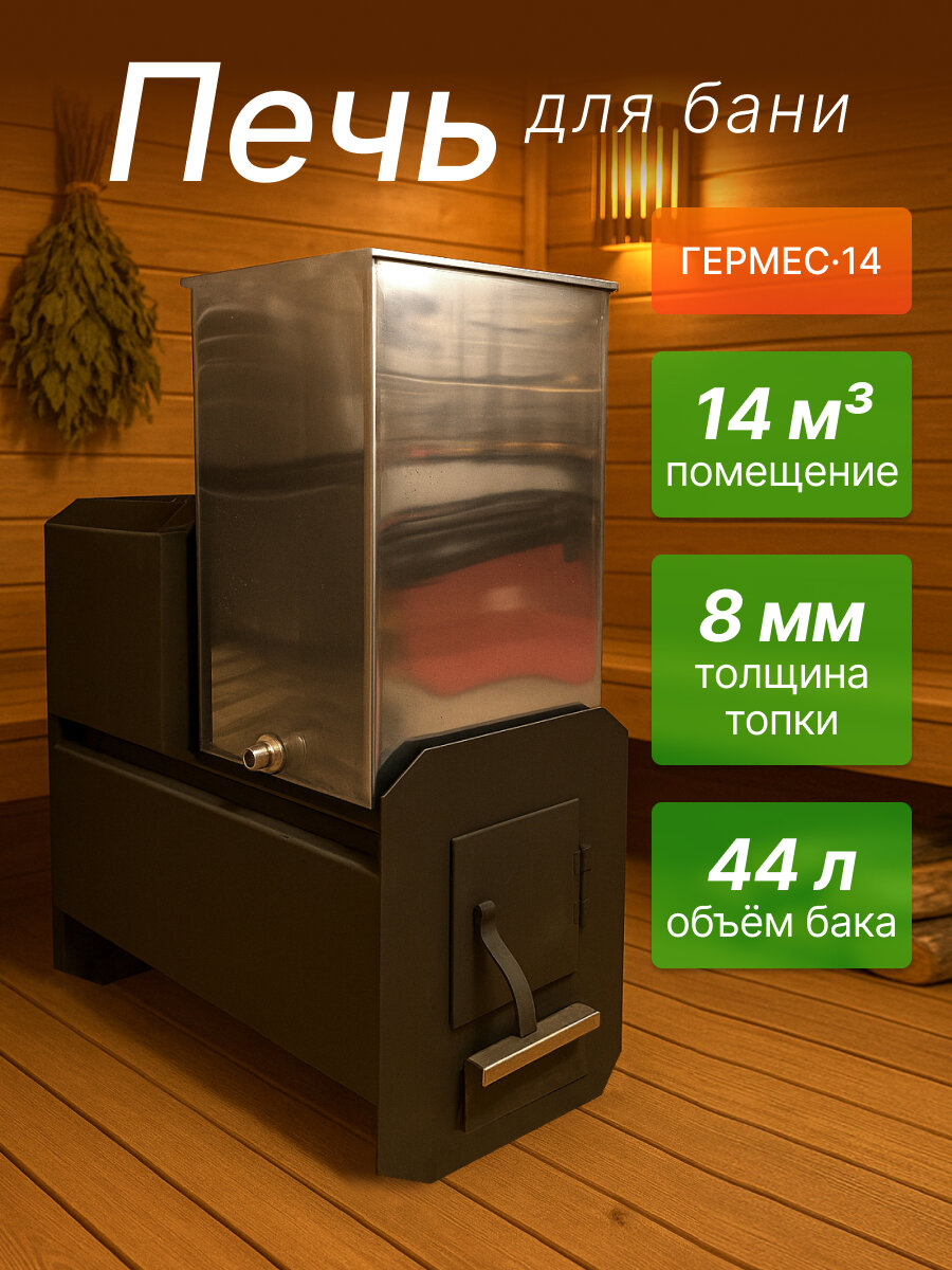 Печь банная "Гермес", с баком, сталь, чугун, бак из нержавейки, 44 литра