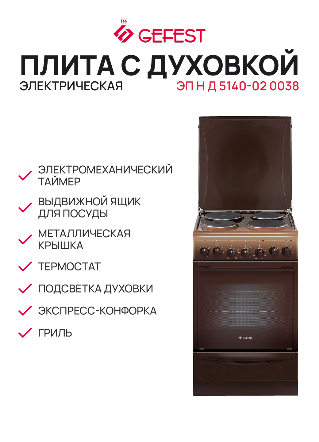 Плита электрическая GEFEST 5140-02 0038 коричневый, таймер, подсветка, гриль