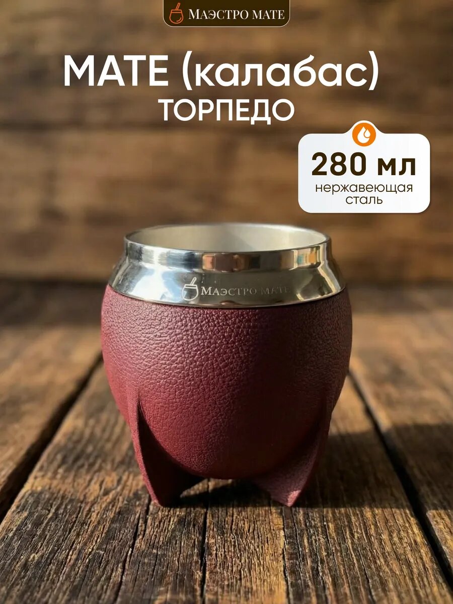 Мате (калабас) нержавейка Торпедо 280 мл