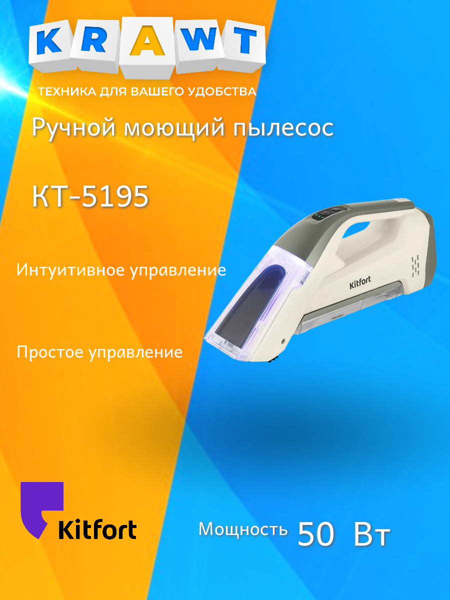 Ручной моющий пылесос Kitfort КТ-5195
