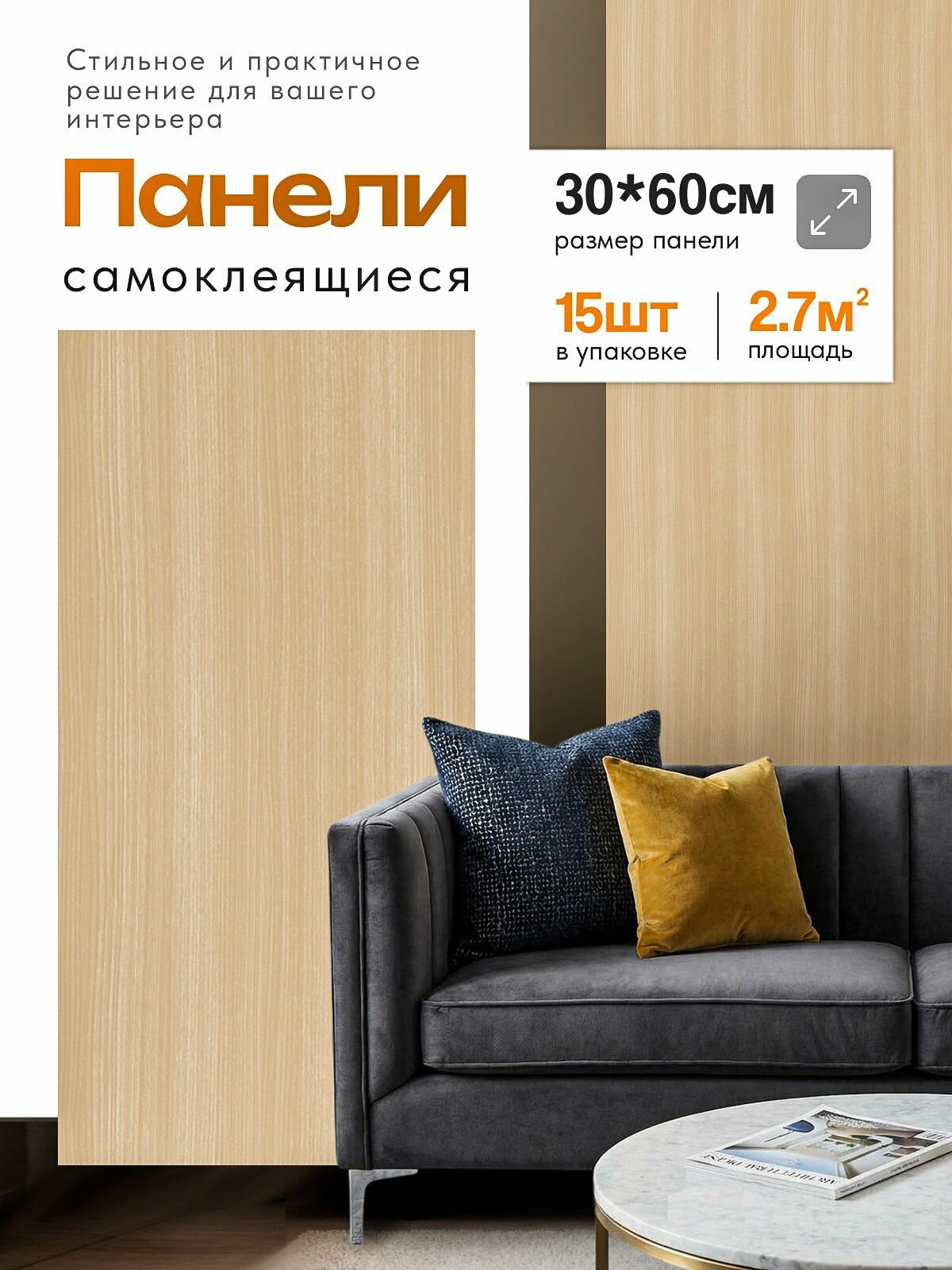 Самоклеящиеся стеновые панели 60х30 см, 15 шт