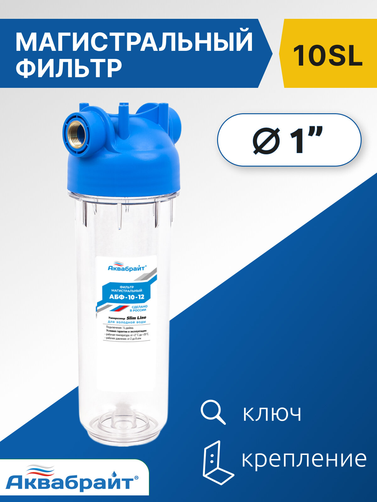 Фильтр магистральный для воды Аквабрайт 10SL 1" прозрачный, арт. АБФ-10-1