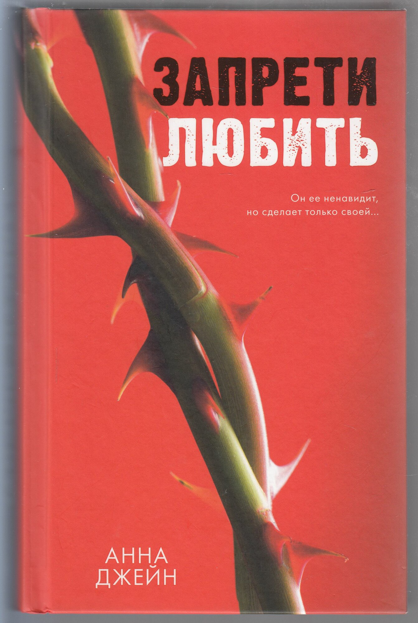 Анна Джейн. Запрети любить