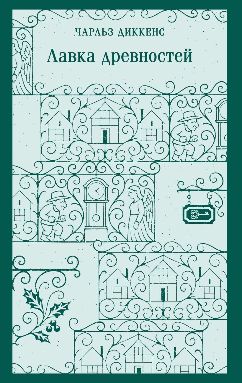 Лавка древностей / Диккенс Ч.
