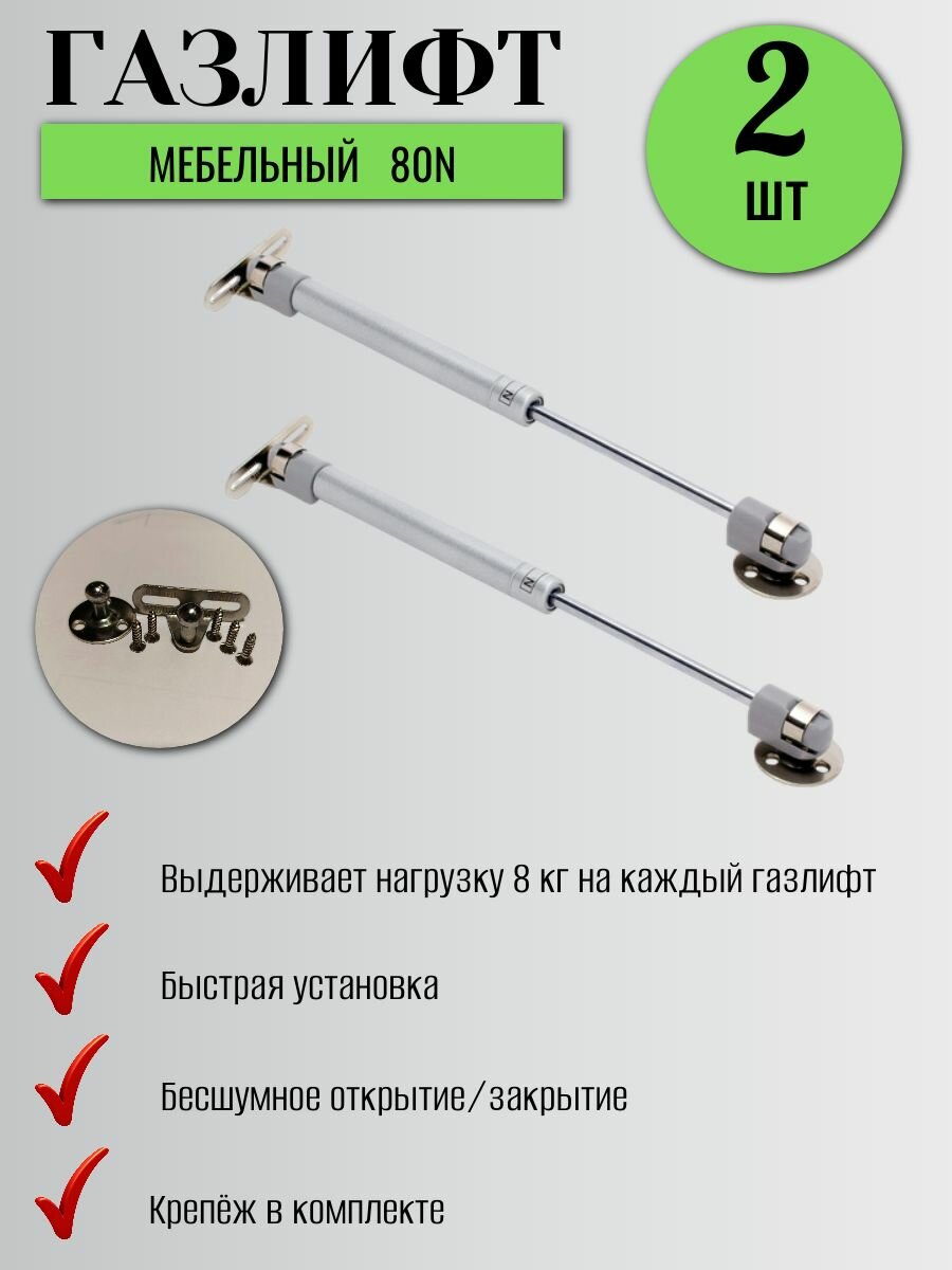 Газлифт мебельный 80N, 8 кг