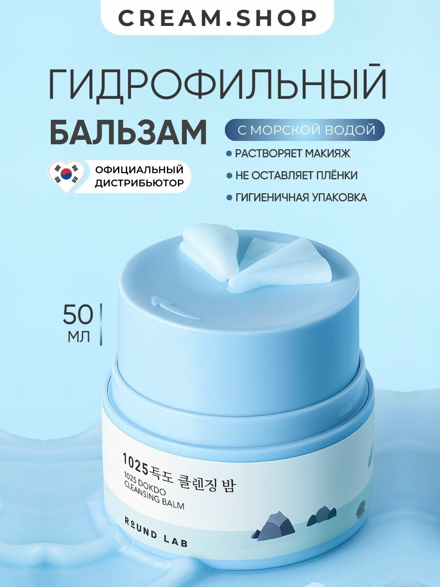 Гидрофильный бальзам с морской водой и кислотами Round Lab 1025 Dokdo Cleansing Balm 50 мл