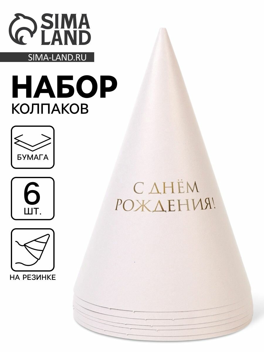 Набор колпаков праздничных С Днём рождения , универсальный, 6 шт.