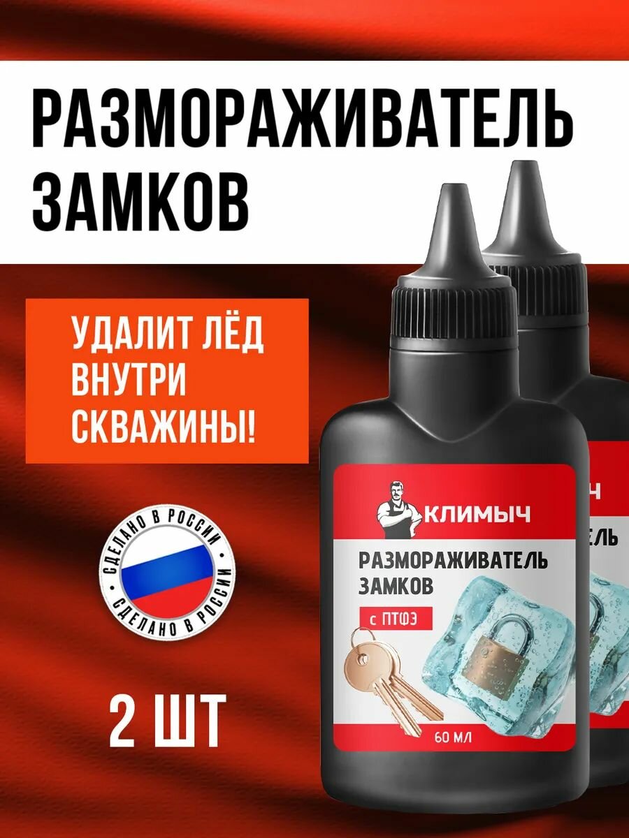 Размораживатель для замков автомобиля Климыч с птфэ, 2 шт. по 60 мл