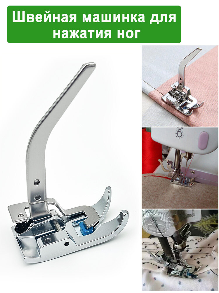 Лапка для трикотажа для бытовой швейной машины, тонких и эластичных тканей, для творчества, шитья и рукоделия
