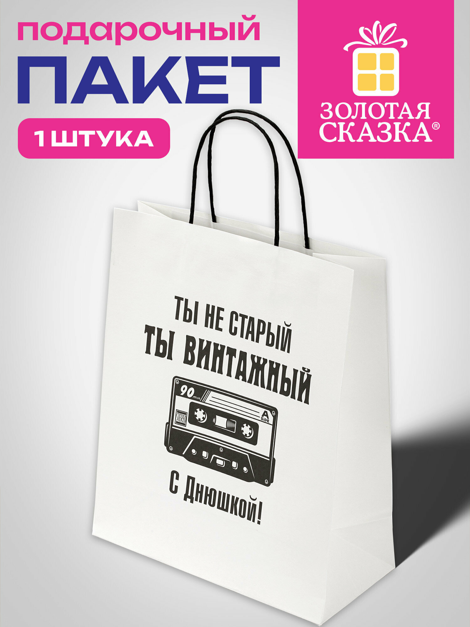 Пакет подарочный большой крафтовый, для упаковки подарка на день рождения, 26х13х32 см, Золотая Сказка, 700854