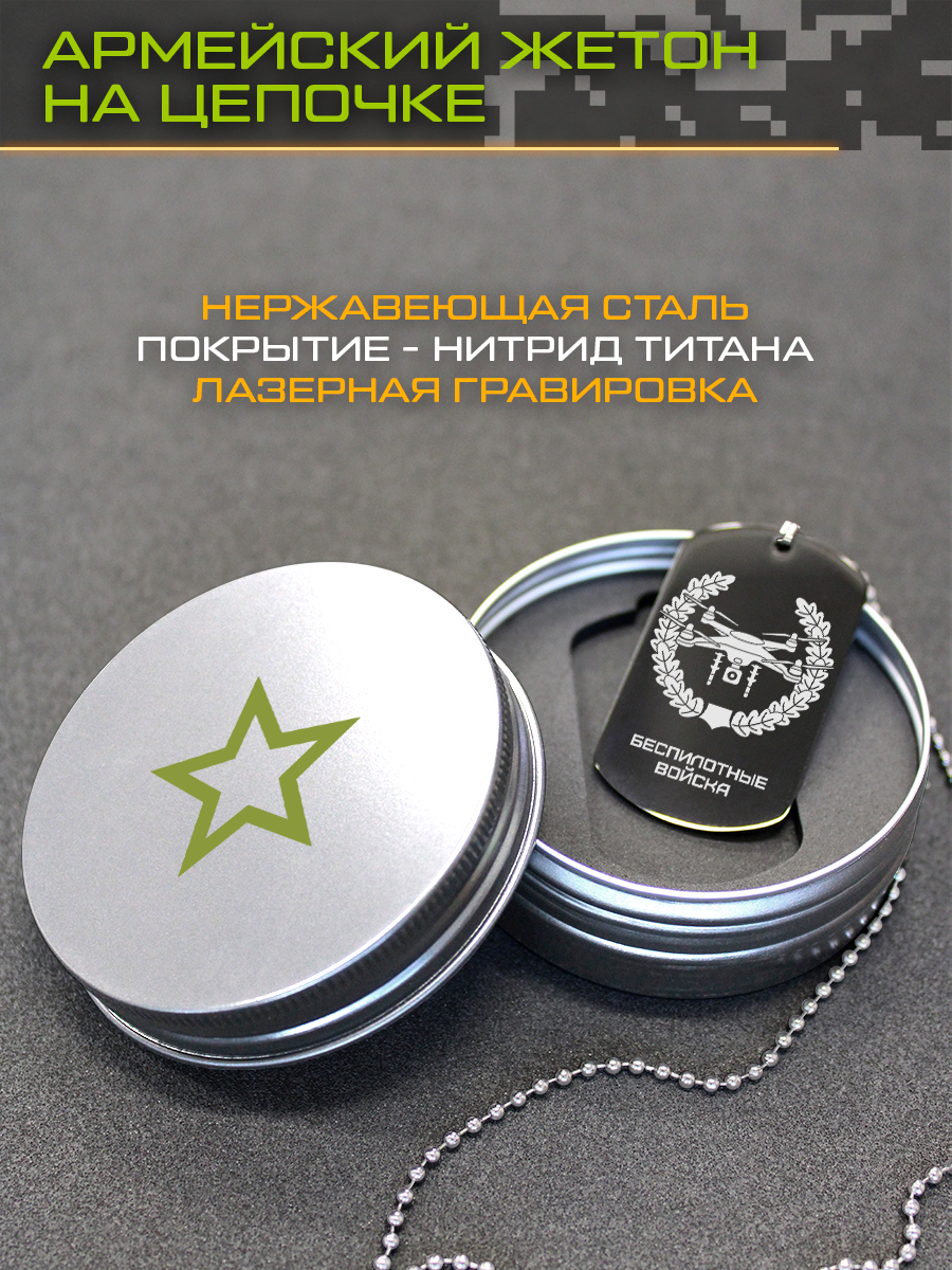 Армейский жетон на цепочке "Беспилотные войска", нержавеющая сталь, лазерная гравировка