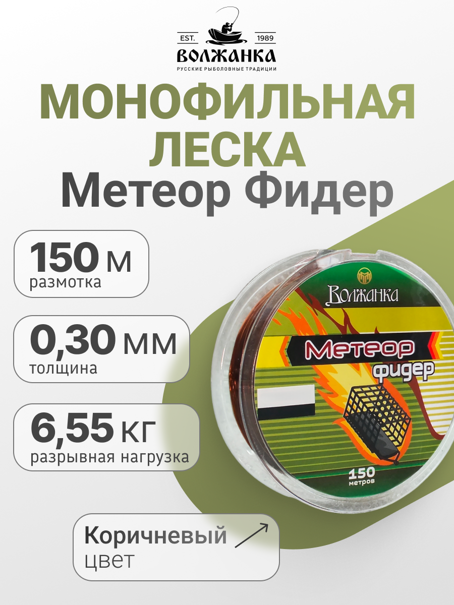 Леска Волжанка моно "Метеор Фидер" 150м/0.30мм 6.55кг цв. коричневый