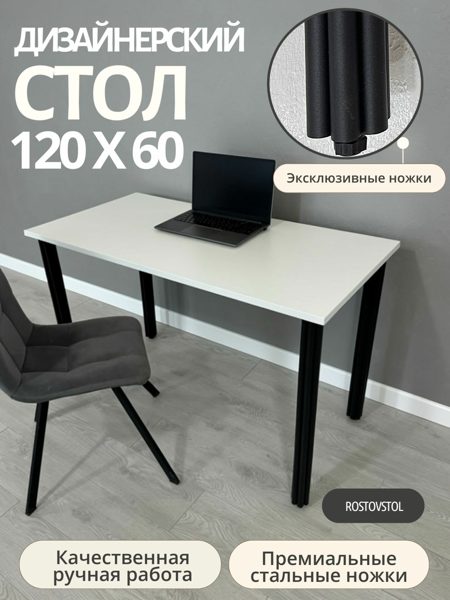 Стол дизайнерский письменный/ цвет столешницы Белый, 120*60 см. Ножки черные.