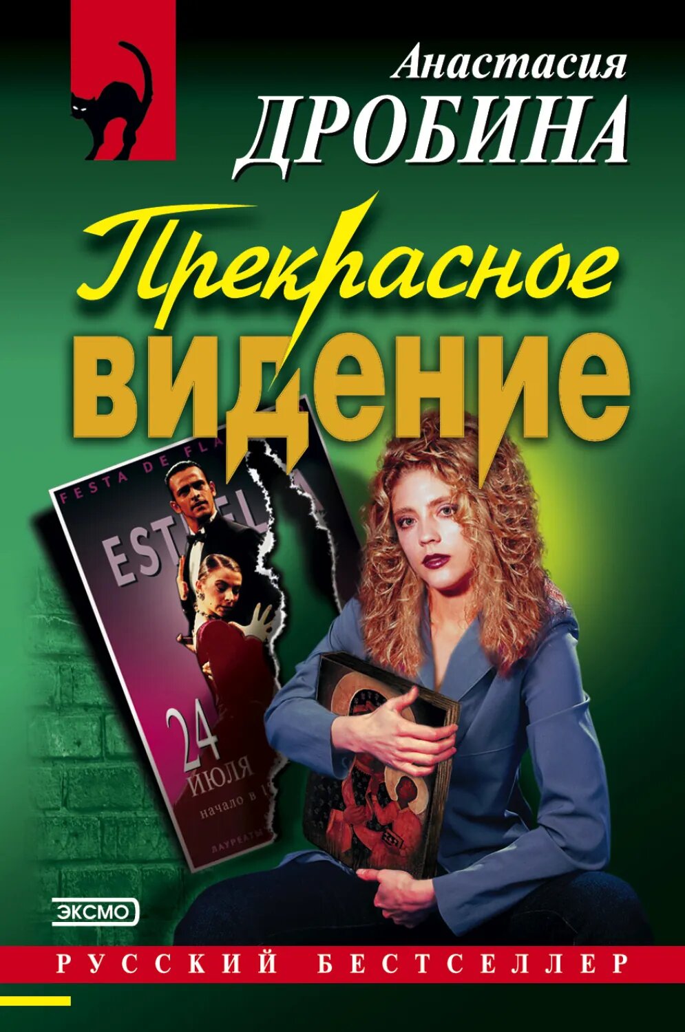Прекрасное видение [Цифровая книга]