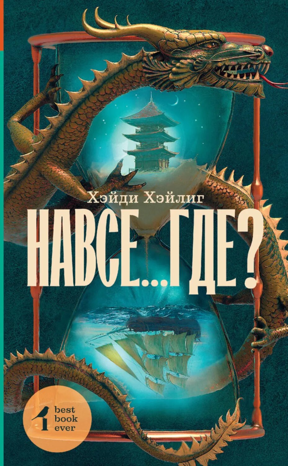 Навсе… где? [Цифровая книга]